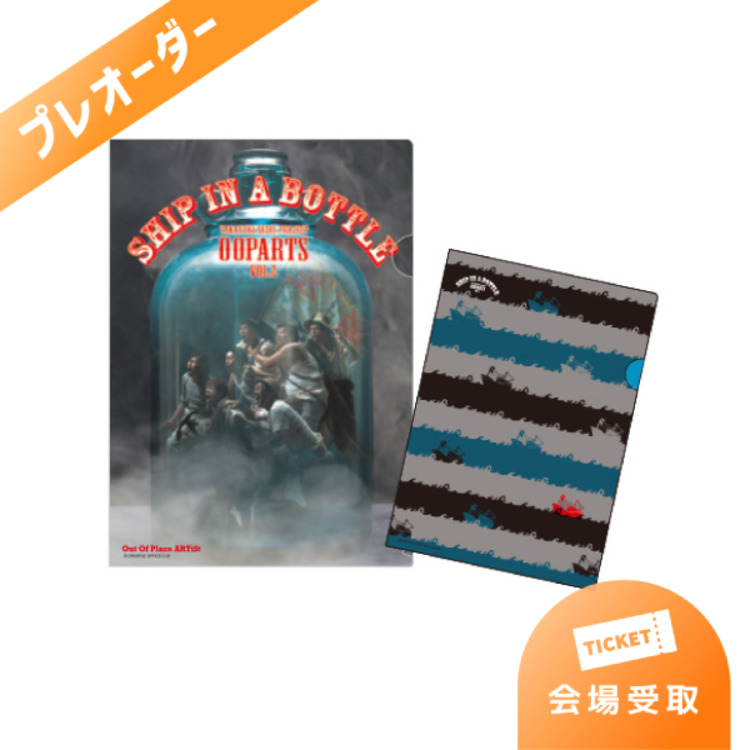 【プレオーダー】ooparts「ship In A Bottle」 クリアファイルセット オフィスキュー オンラインショップcuepro